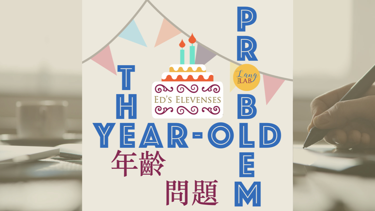 「年齡問題」：連字號 (hyphen) 的運用 – The Languaging Lab | 香港翻譯校對服務